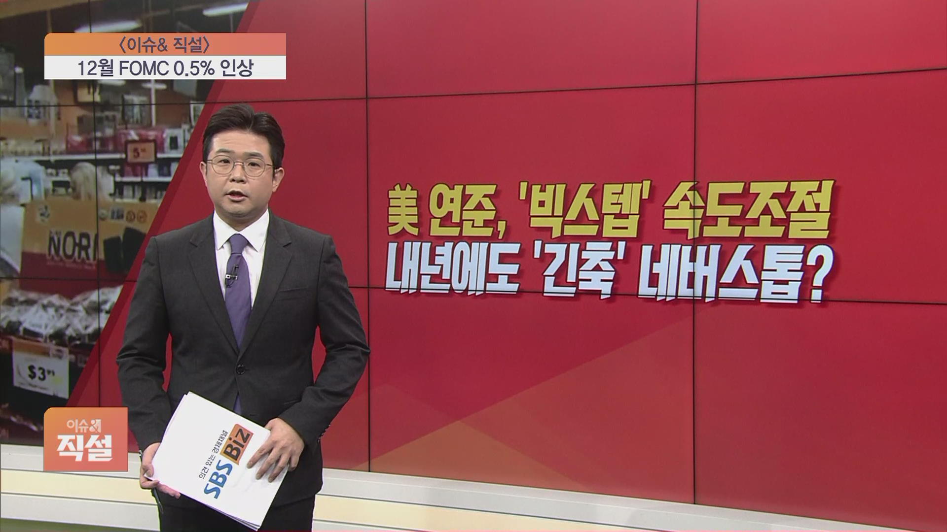 [이슈앤 직설] 美 연준, '빅스텝' 속도조절, 내년에도 '긴축' 네버스톱? - SBS Biz