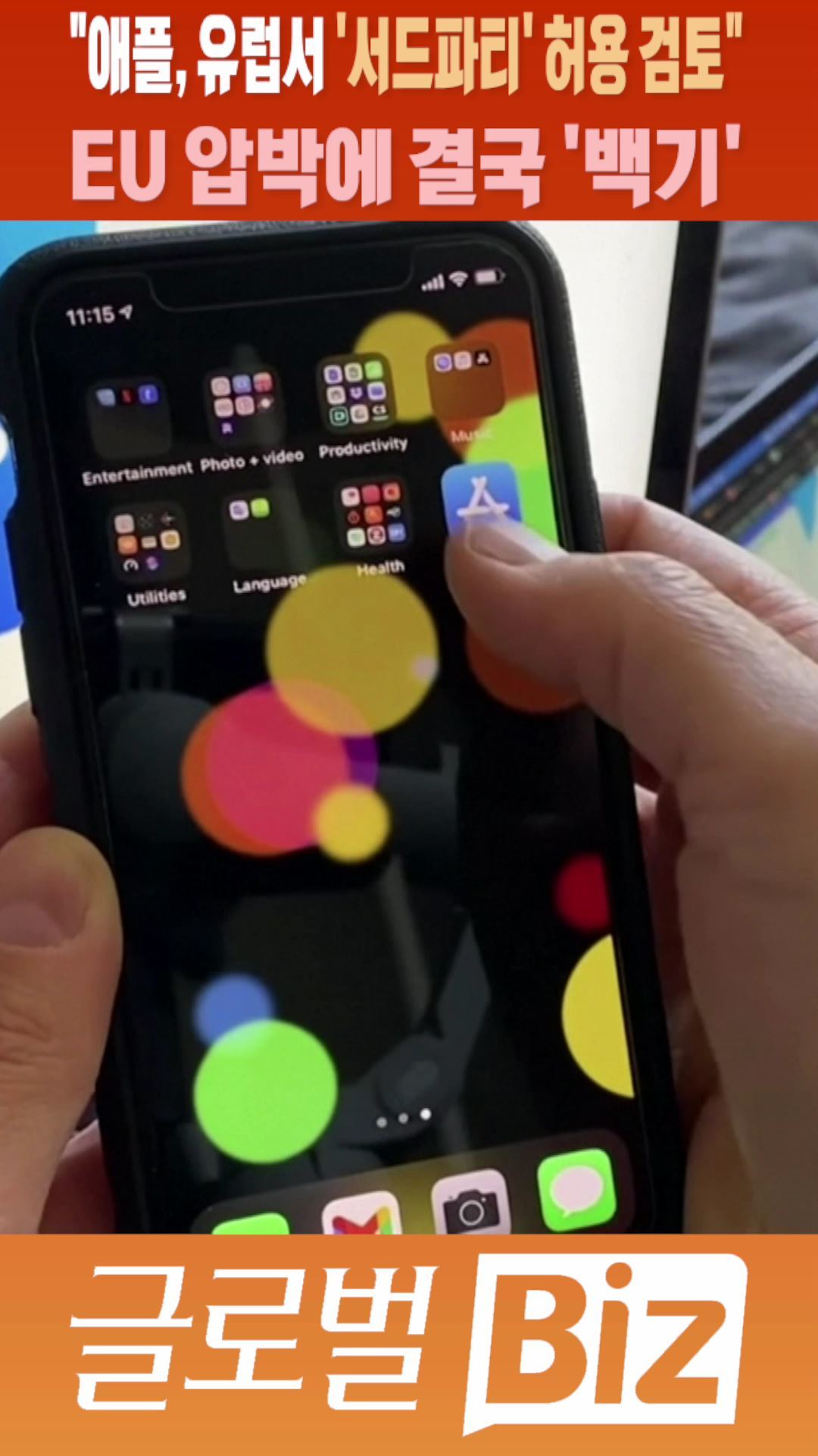 [숏폼] "애플, 유럽서 '서드파티' 허용 검토" EU 압박에 결국 '백기' - SBS Biz