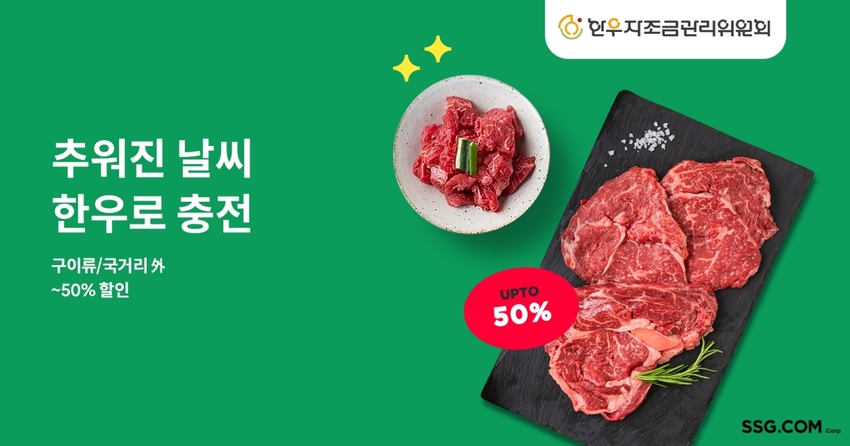 반값 한우드세요...SSG닷컴, 1,2등급 최대 50% 할인 - SBS Biz