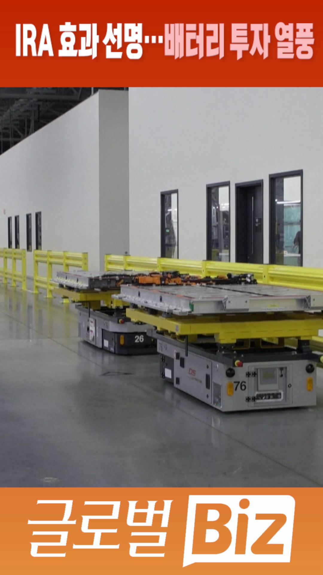 [숏폼] IRA 효과 선명…배터리 투자 열풍 - SBS Biz