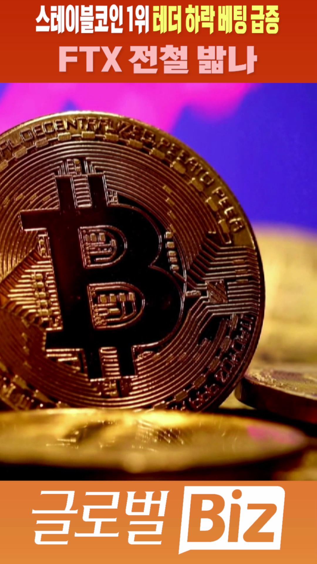 [숏폼] 스테이블코인 1위 테더 하락 베팅 급증 FTX 전철 밟나 - SBS Biz