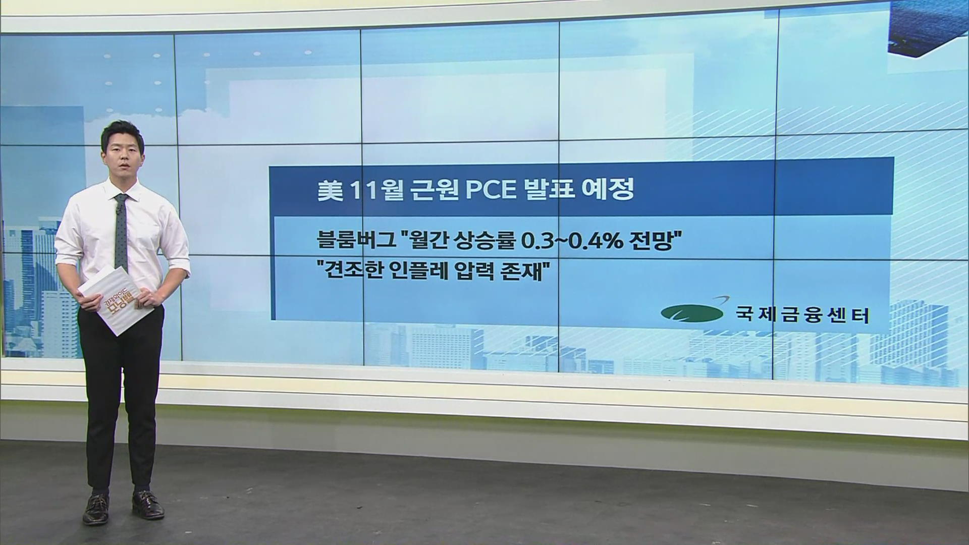 美 11월 근원 PCE 발표 예정…블룸버그 "월간 상승률 0.3~0.4% 전망" - SBS Biz