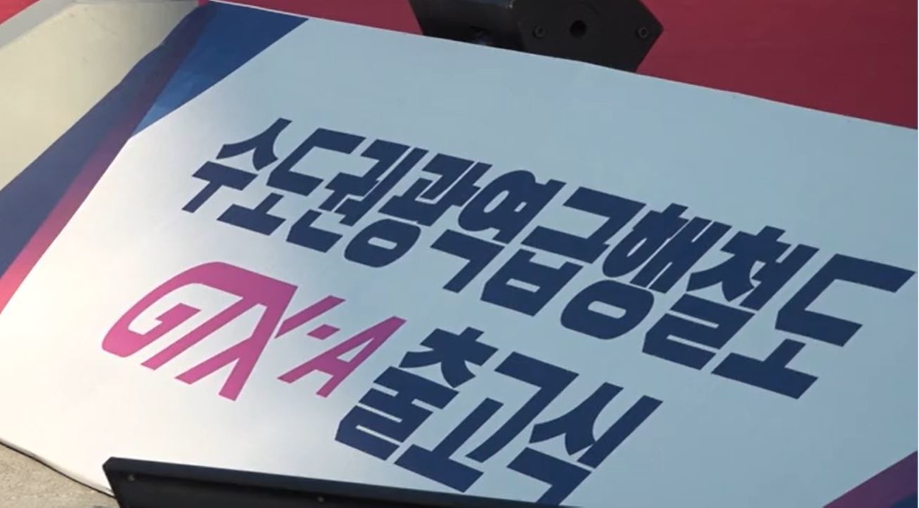 수도권 30분 출퇴근 시대? GTX-A 노선 요금 얼마일까 - SBS Biz