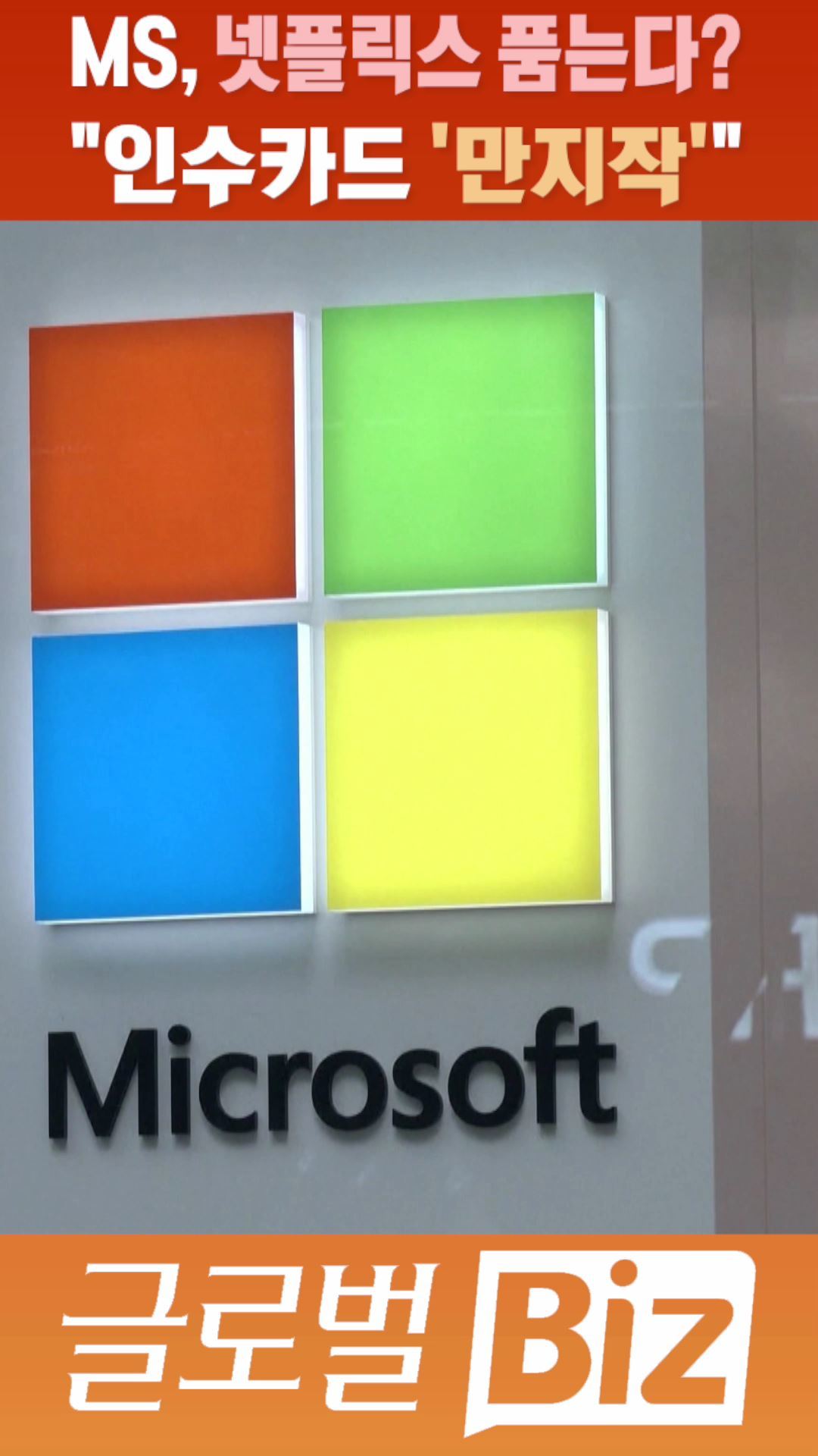 [숏폼] MS, 넷플릭스 품는다? "인수카드 '만지작'" - SBS Biz