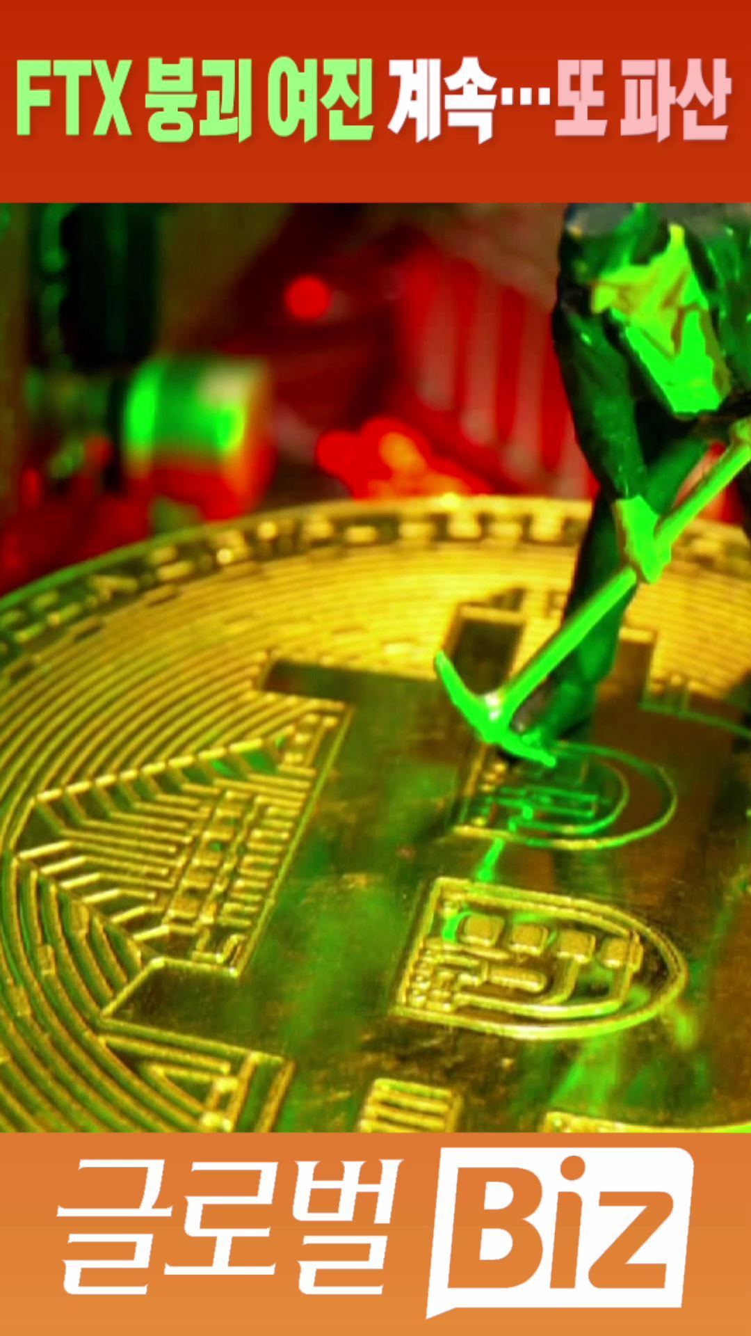 [숏폼] FTX 붕괴 여진 계속…또 파산 - SBS Biz