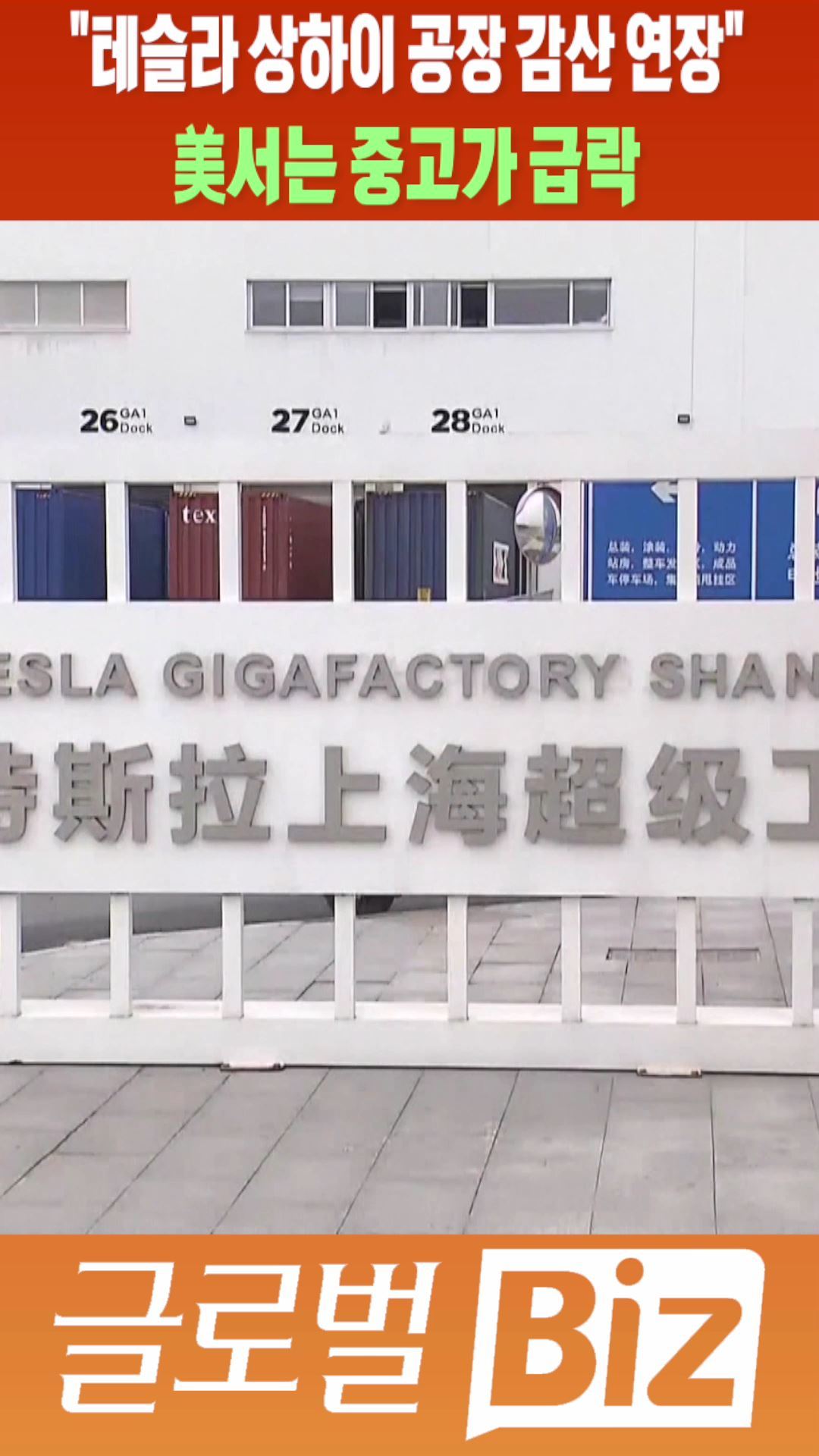 [숏폼] "테슬라 상하이 공장 감산 연장" 美서는 중고가 급락 - SBS Biz