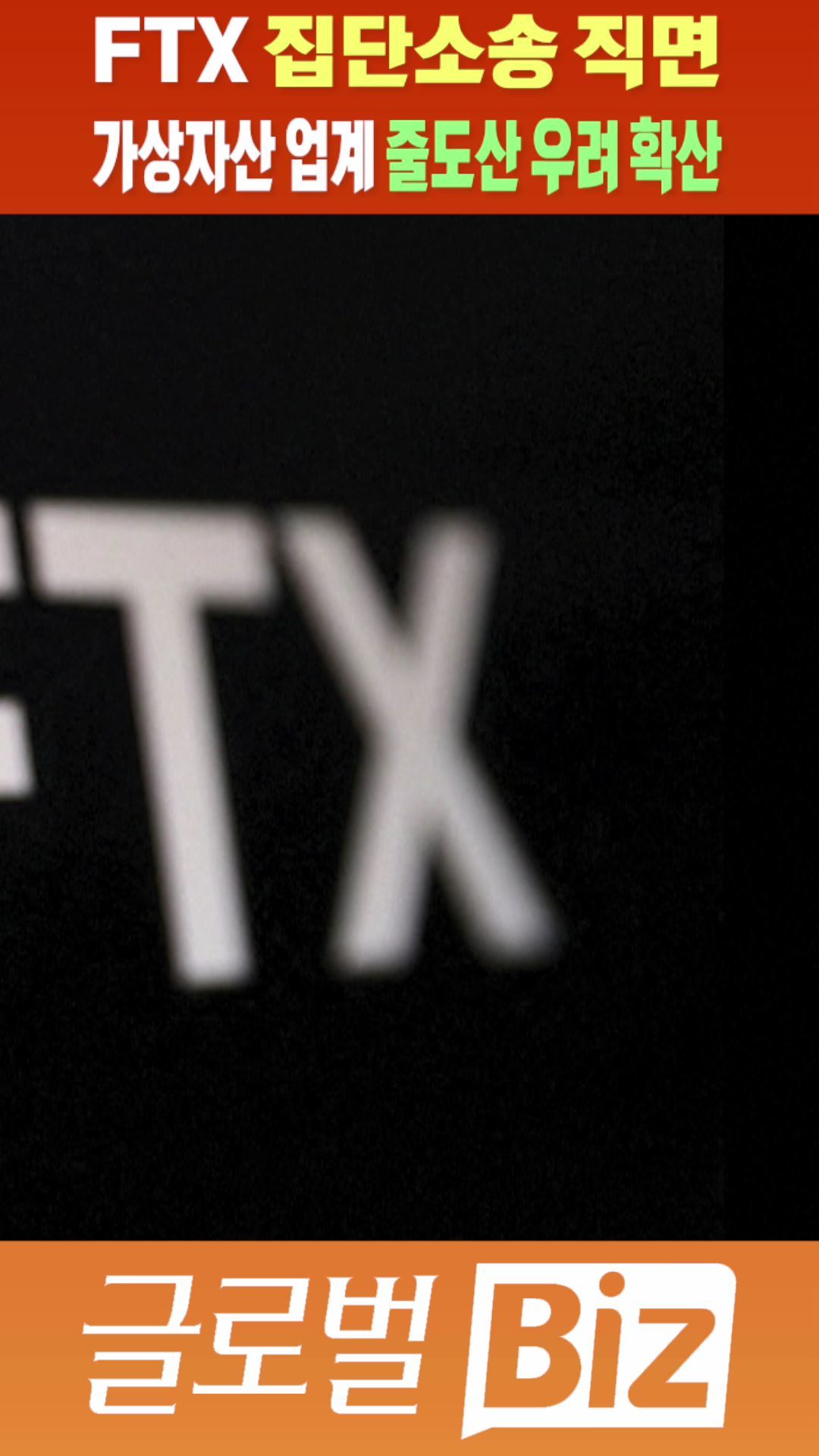[숏폼] FTX 집단소송 직면 가상자산 업계 줄도산 우려 확산 - SBS Biz