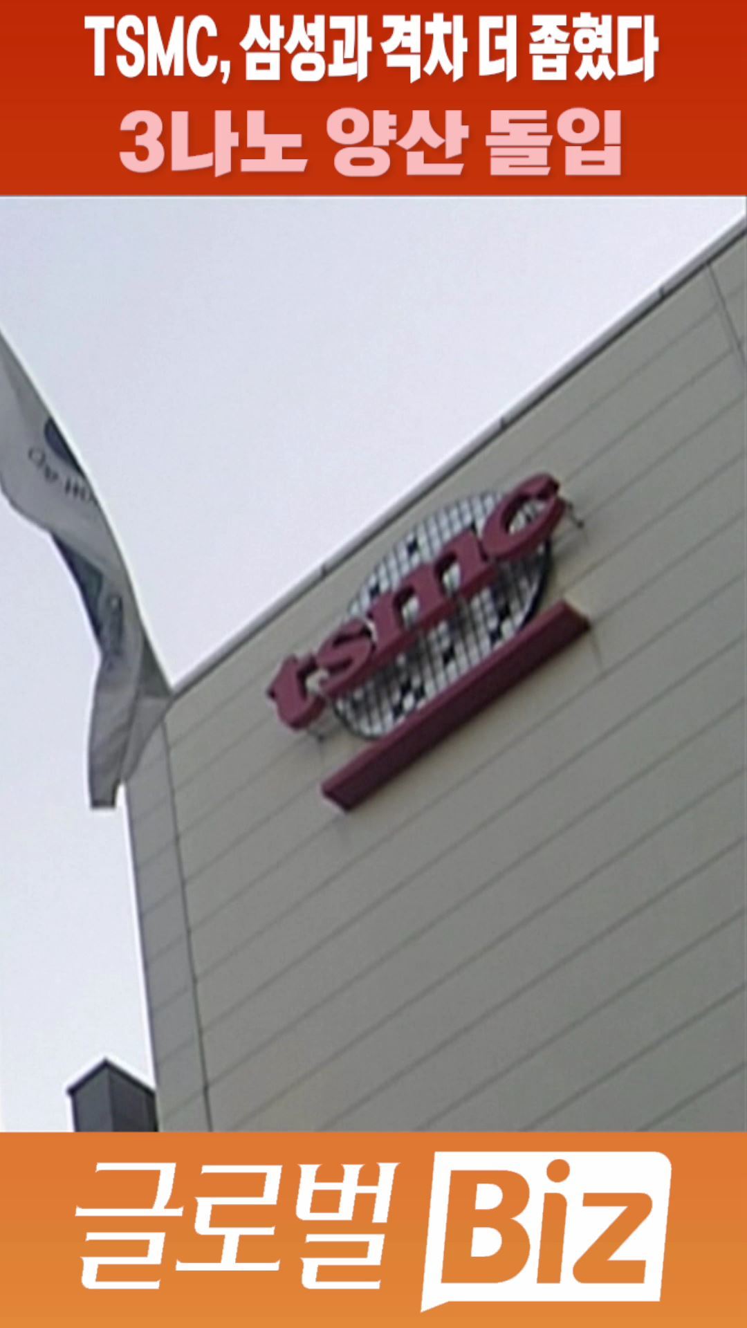 [숏폼] TSMC, 삼성과 격차 더 좁혔다 3나노 양산 돌입 - SBS Biz