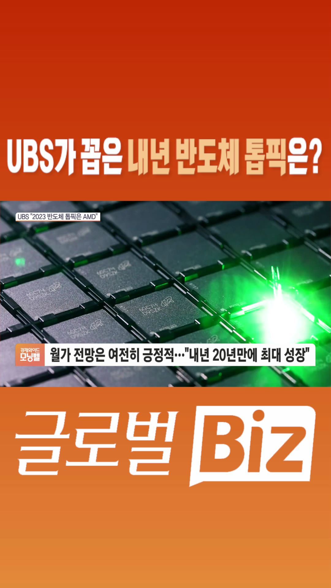 [숏폼] USB가 꼽은 내년 반도체 톱픽은? - SBS Biz