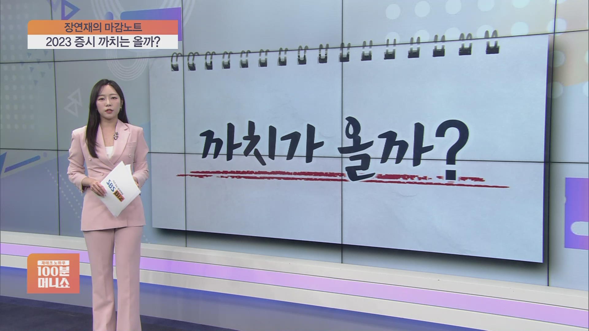 [어제장 오늘장] 작년 증시 하락 마감…1월에는 '까치가 올까'? - SBS Biz