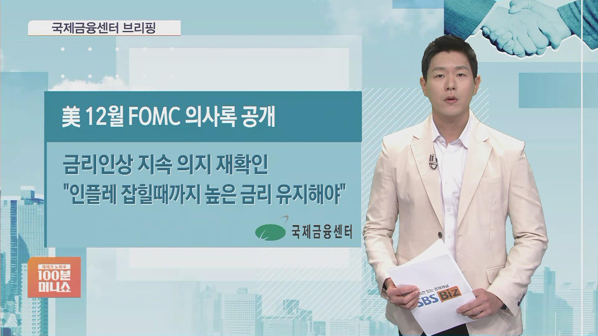 [국제금융센터] 美 12월 FOMC 의사록 공개…금리인상 지속 의지 재확인 - SBS Biz
