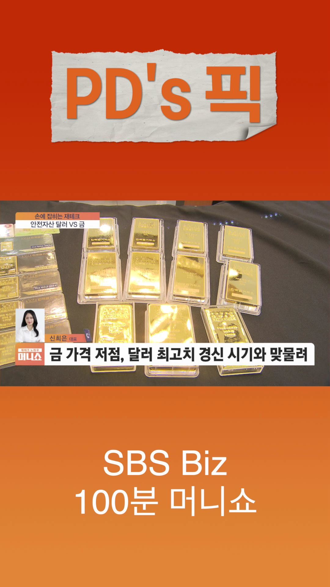[숏폼] 금 사러 가볼까, 최적의 타이밍은 - SBS Biz