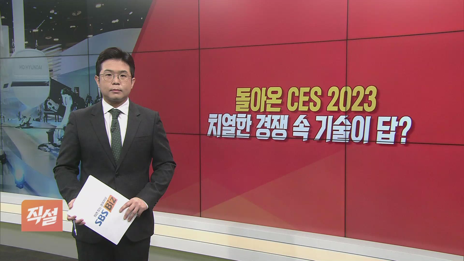[직설] 돌아온 CES 2023, 치열한 경쟁 속 기술이 답? - SBS Biz