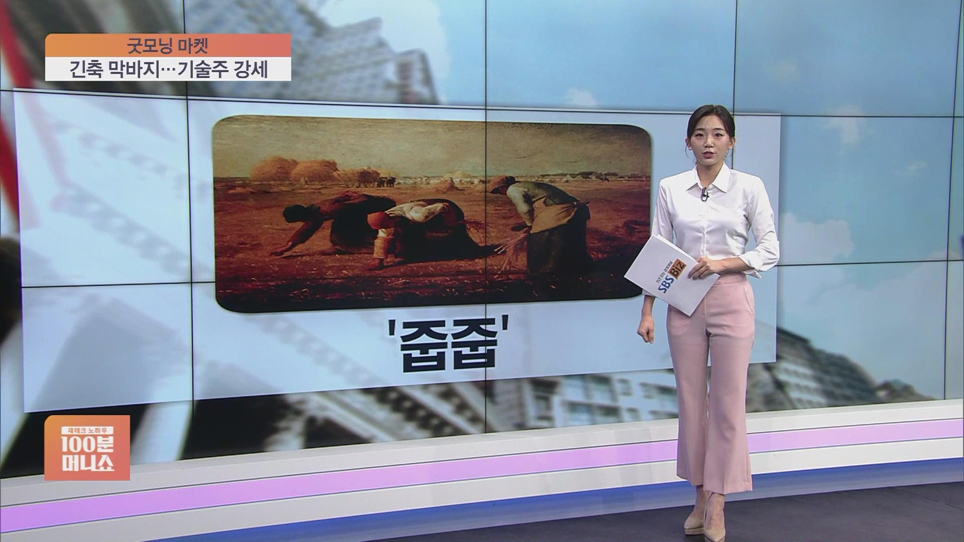 [굿모닝 마켓] 기술주 '줍줍'…긴축 막바지에 기술주 강세 - SBS Biz