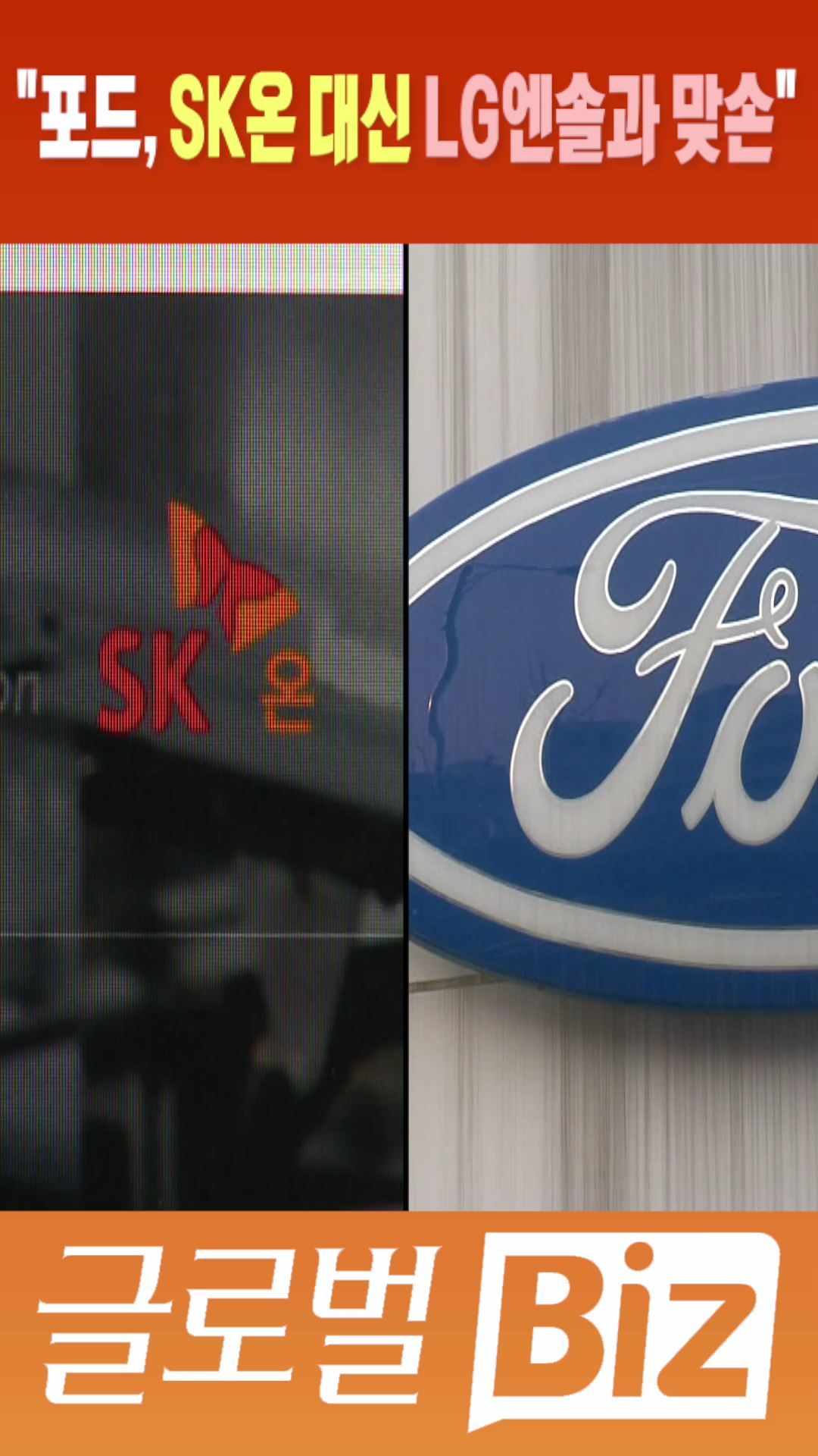 [숏폼] "포드, SK온 대신 LG엔솔과 맞손" - SBS Biz