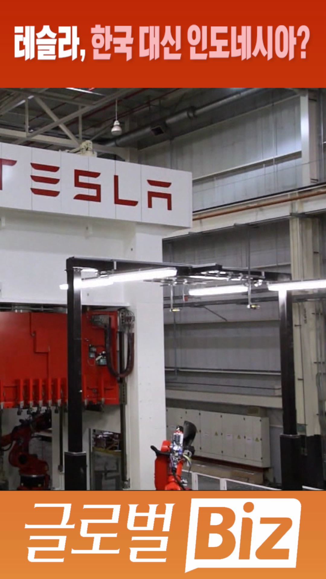 [숏폼] 테슬라, 한국 대신 인도네시아? - SBS Biz