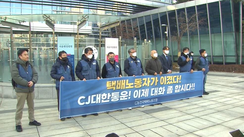 법원 "노조와 교섭 거부한 CJ대한통운, 부당노동행위" - SBS Biz