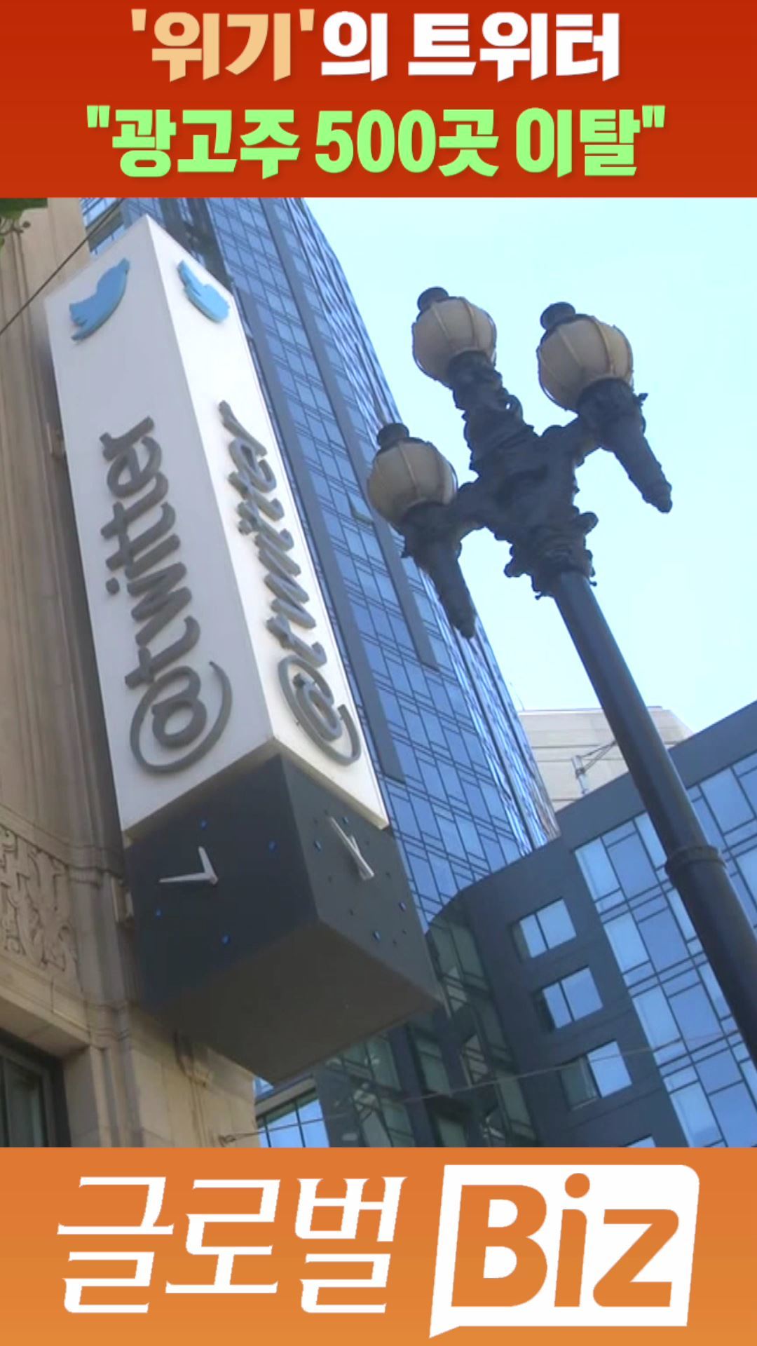 [숏폼] '위기'의 트위터 "광고주 500곳 이탈" - SBS Biz