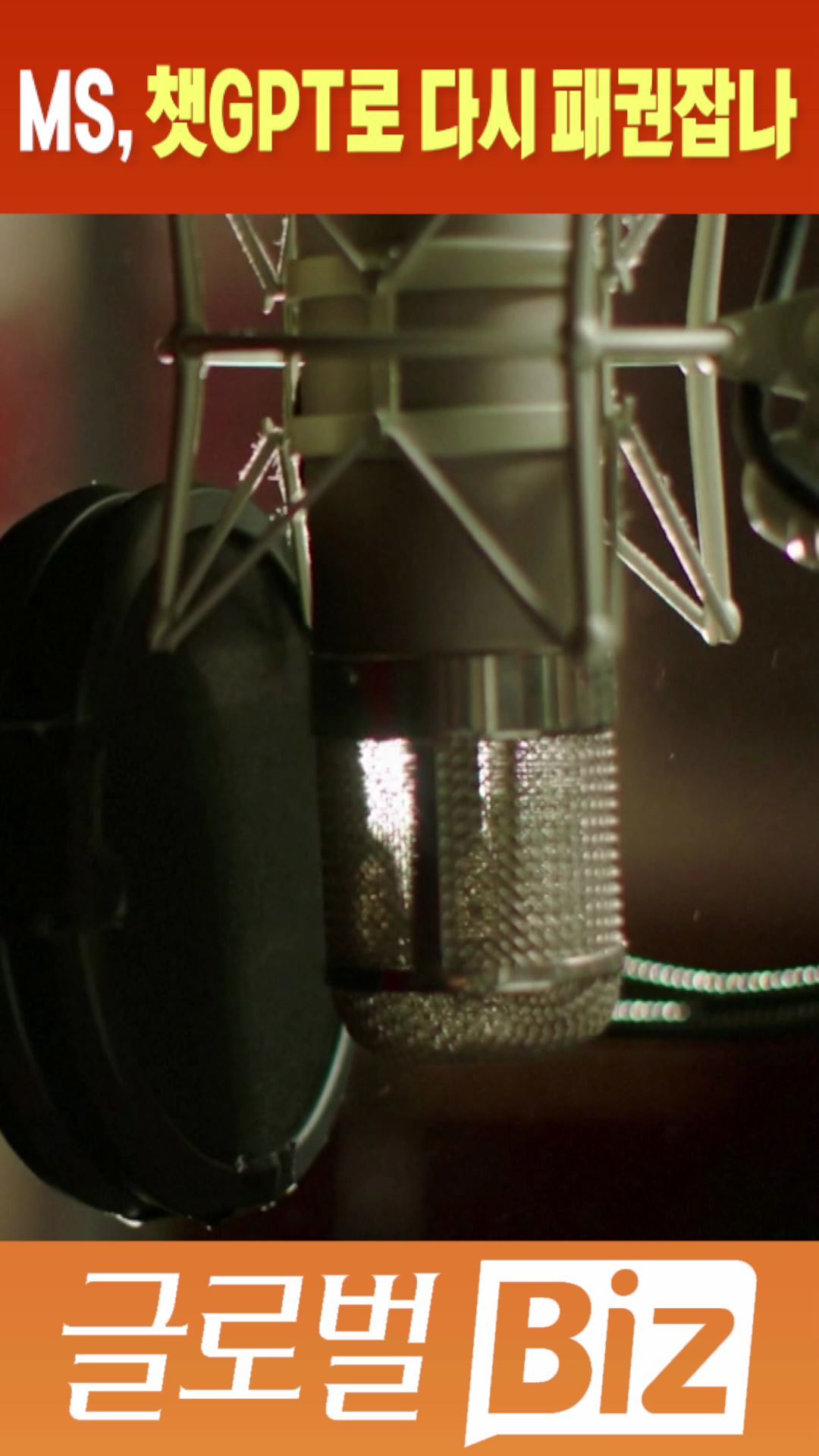 [숏폼] MS, 챗GPT로 다시 패권잡나 - SBS Biz