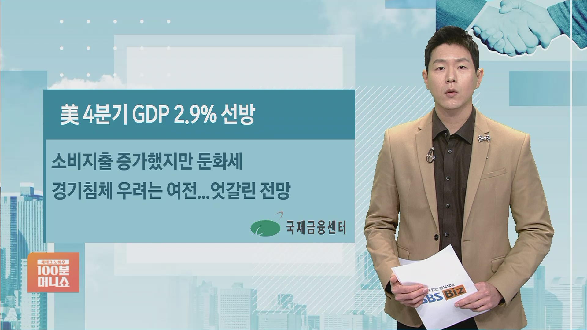 [국제금융센터] 美 4분기 GDP 2.9% 선방…소비지출 증가했지만 둔화세 - SBS Biz