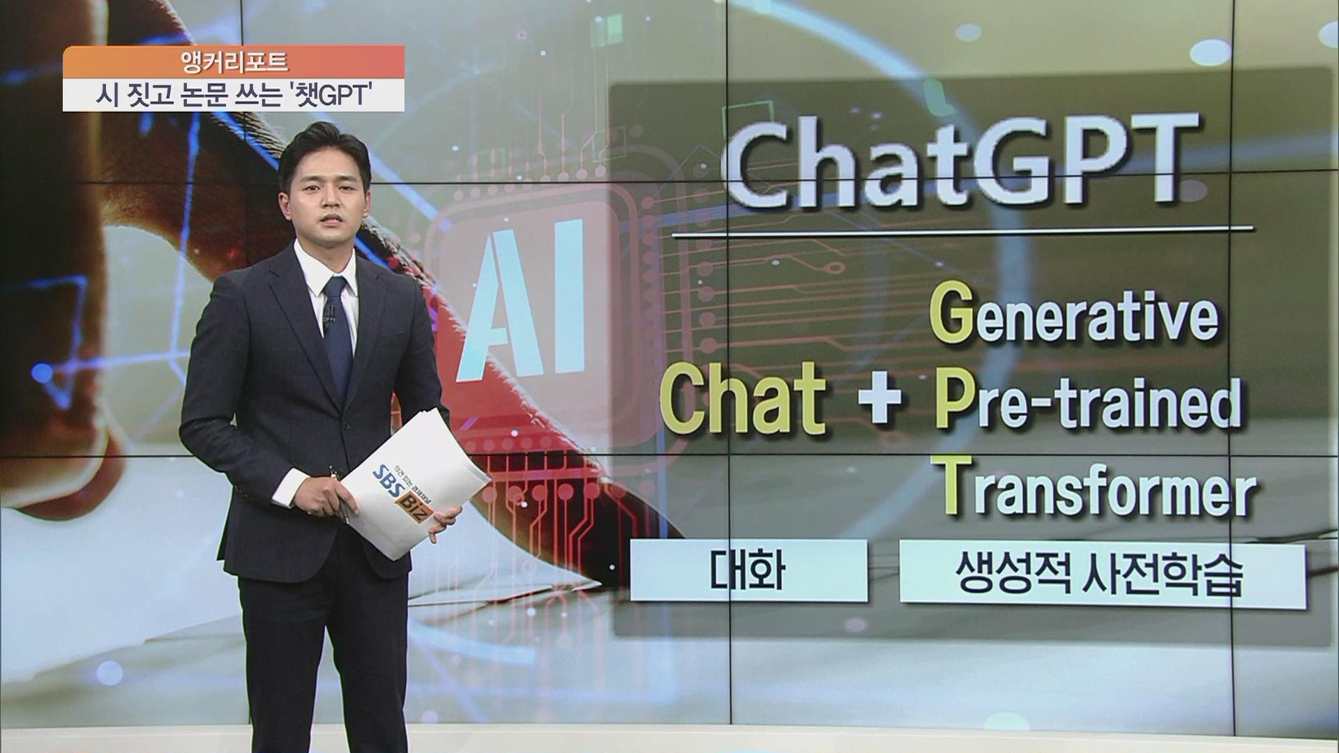 [앵커리포트] 기사 쓰고 시도 짓는 '챗GPT'를 아십니까? - SBS Biz