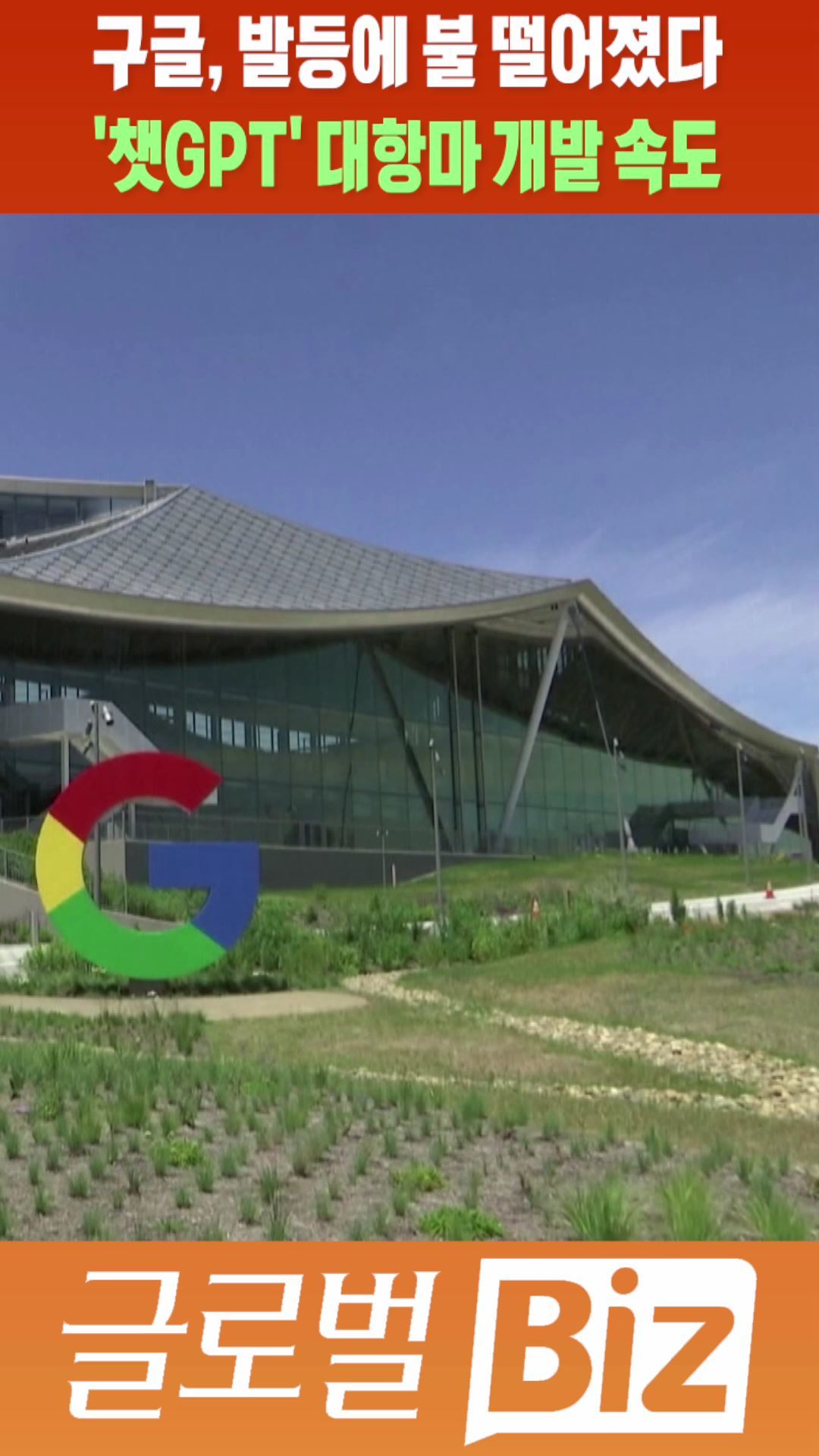 [숏폼] 구글, 발등에 불 떨어졌다 '챗GPT' 대항마 개발 속도 - SBS Biz