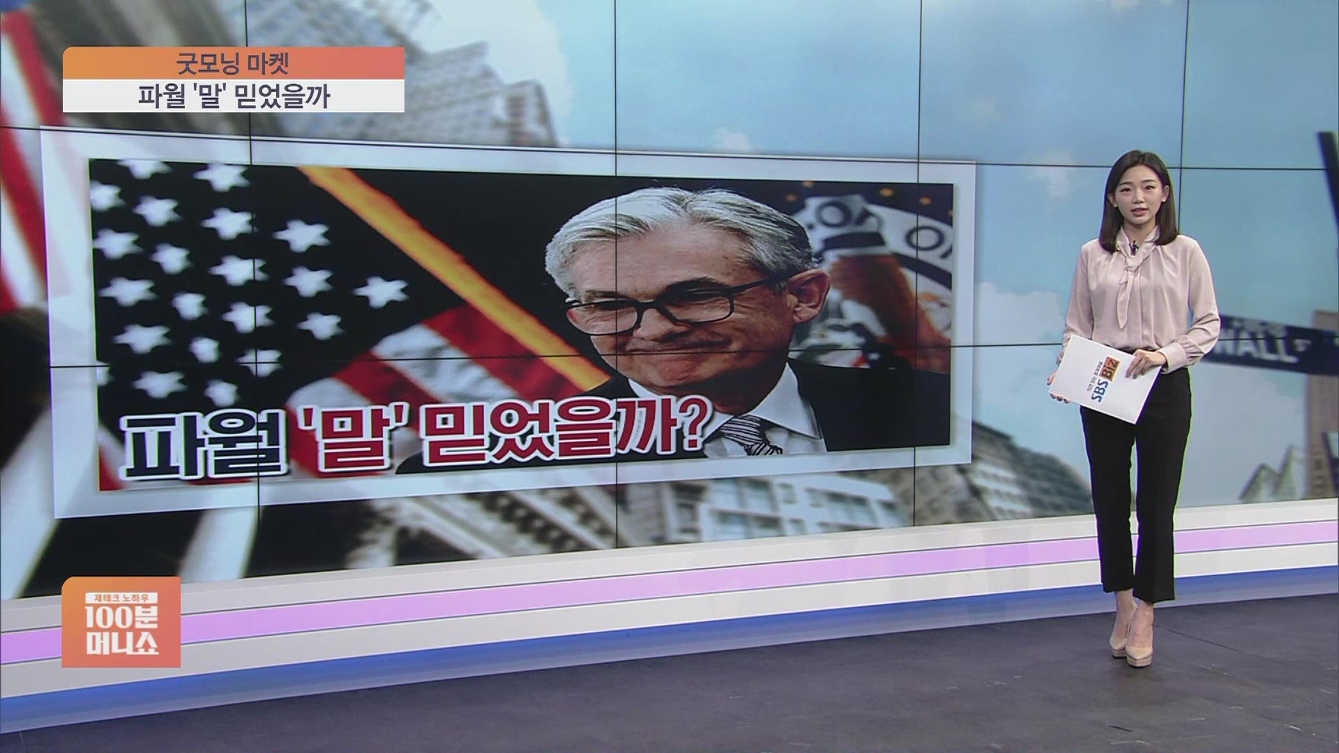 [굿모닝 마켓] '파월의 입' 믿었을까?…FOMC 결과 반긴 시장 - SBS Biz