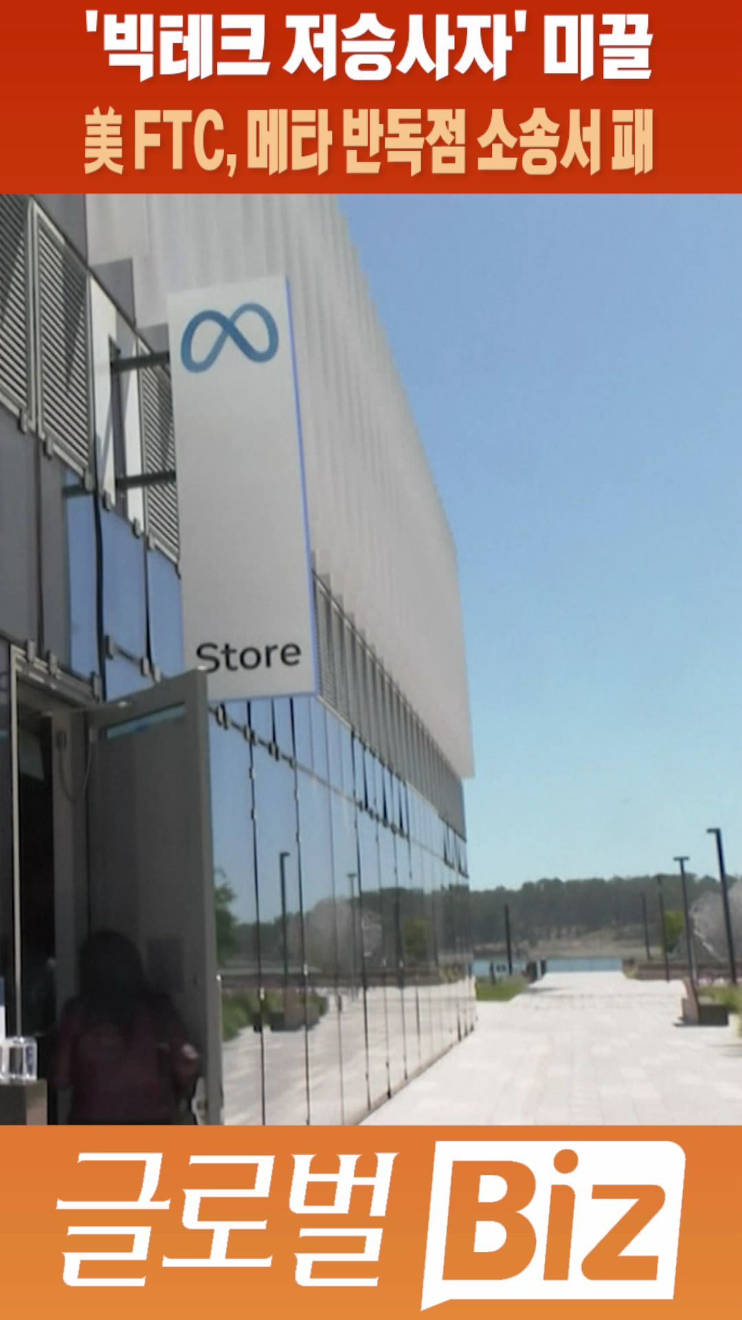 [숏폼] '빅테크 저승사자' 미끌 美 FTC, 메타 반독점 소송서 패 - SBS Biz