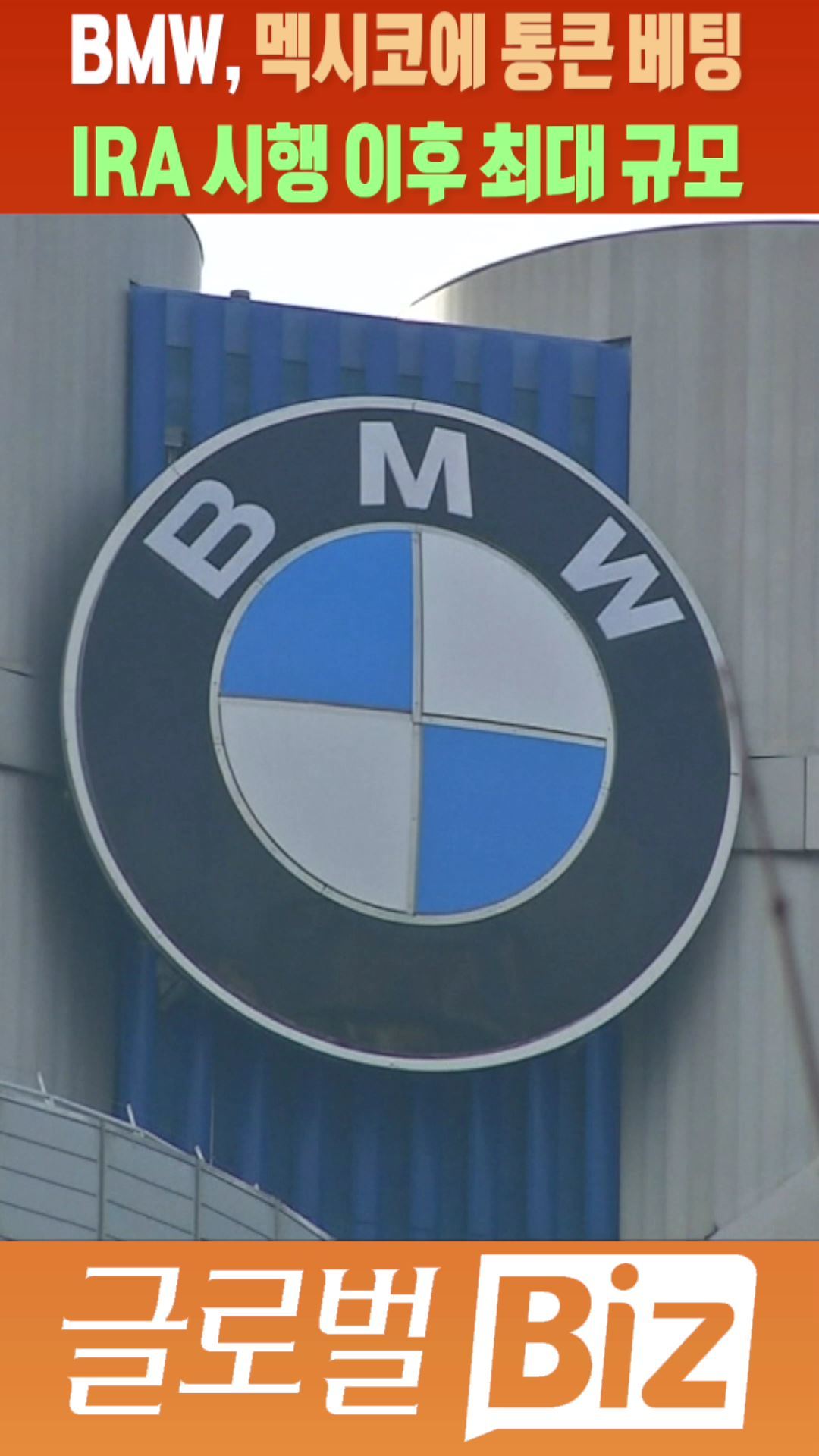[숏폼] BMW, 멕시코에 통큰 베팅 IRA 시행 이후 최대 규모 - SBS Biz