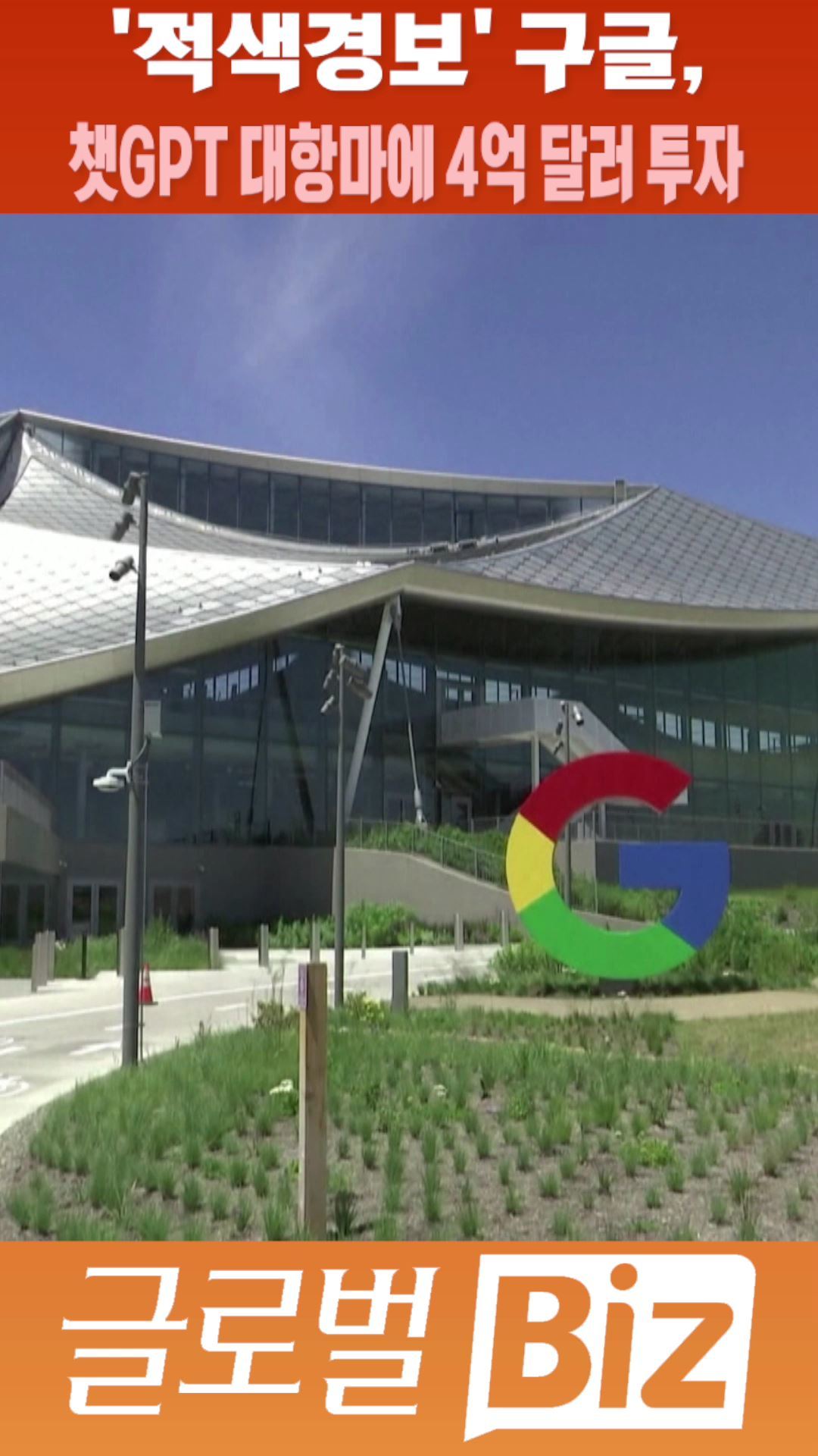 [숏폼] '적색경보' 구글, 챗GPT 대항마에 4억 달러 투자 - SBS Biz