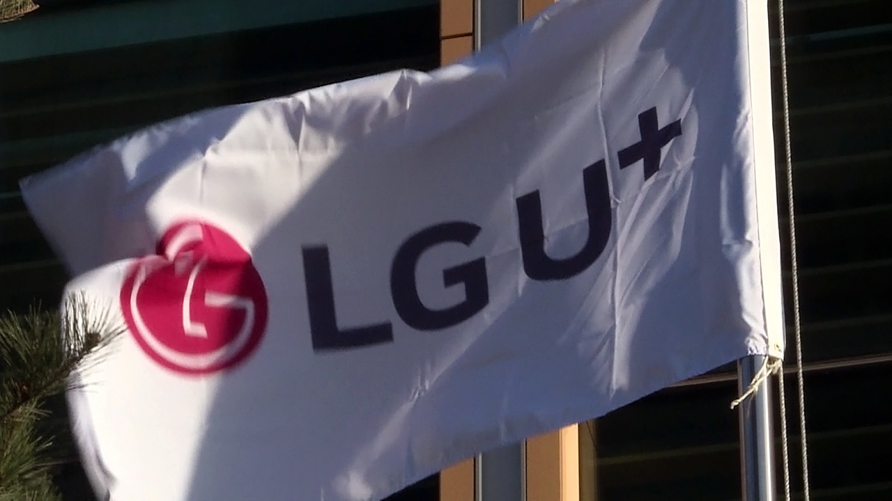 LG유플러스 고객정보 유출…무능했나? 속였나? - SBS Biz