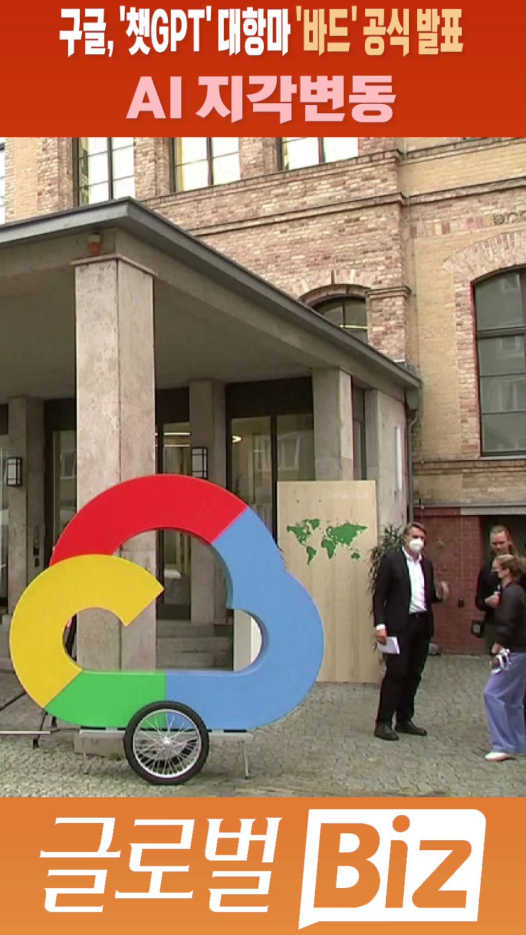 [숏폼] 구글, '챗GPT' 대항마 '바드' 공식 발표 AI 지각변동 - SBS Biz