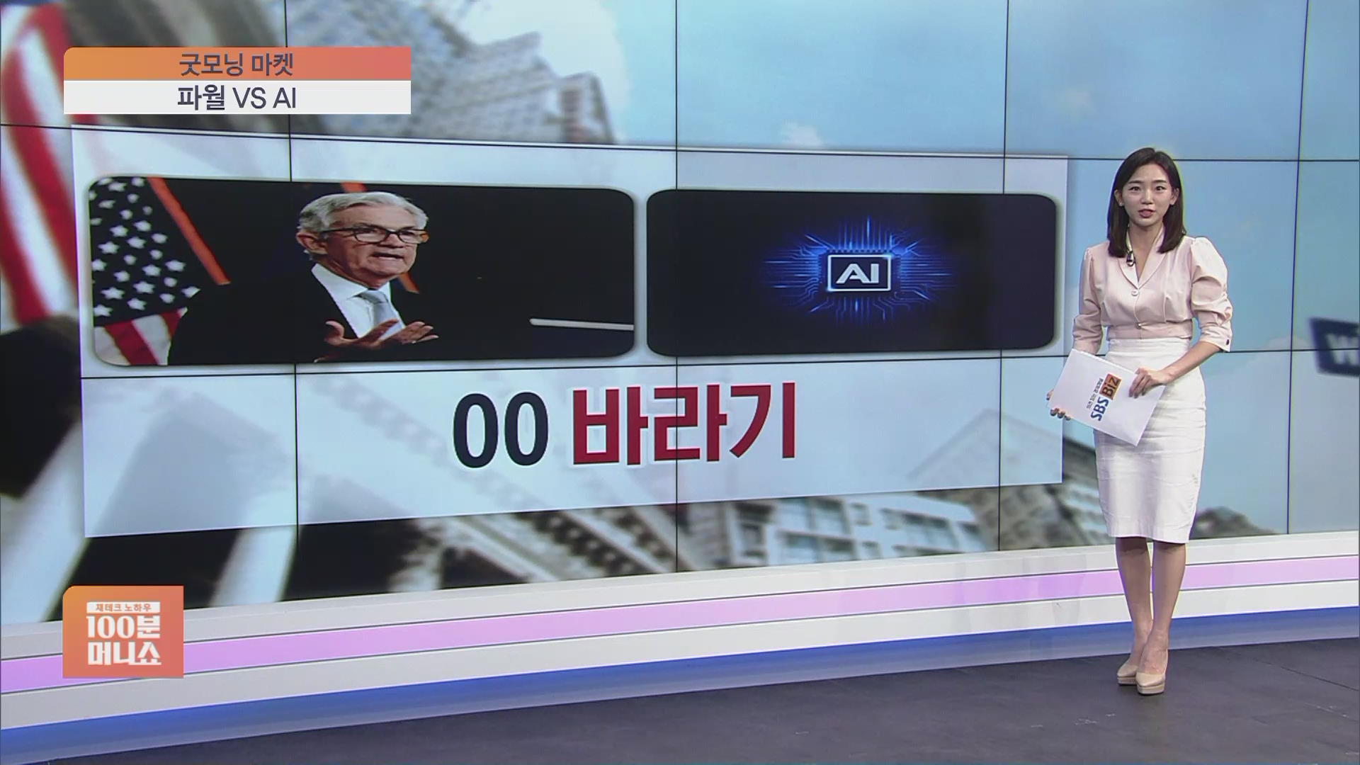 [굿모닝 마켓] 지금 시장은 'OO 바라기'…파월 vs AI - SBS Biz