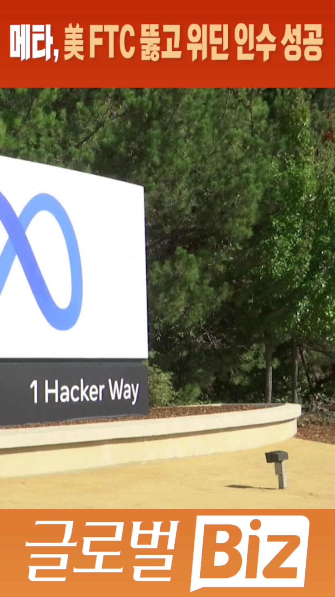 [숏폼] 메타, 美 FTC 뚫고 위딘 인수 성공 - SBS Biz