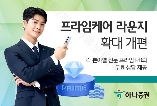 "PB 전화 상담이 무료"…하나증권, 프라임케어라운지 개편 - SBS Biz
