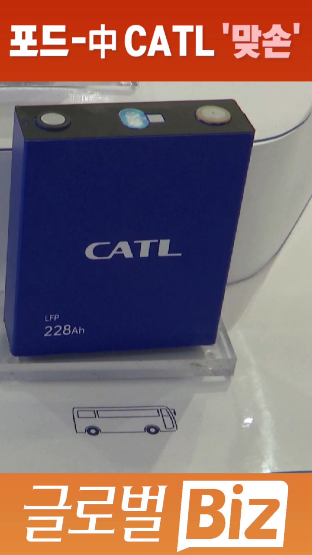 [숏폼] 포드-中 CATL '맞손' - SBS Biz