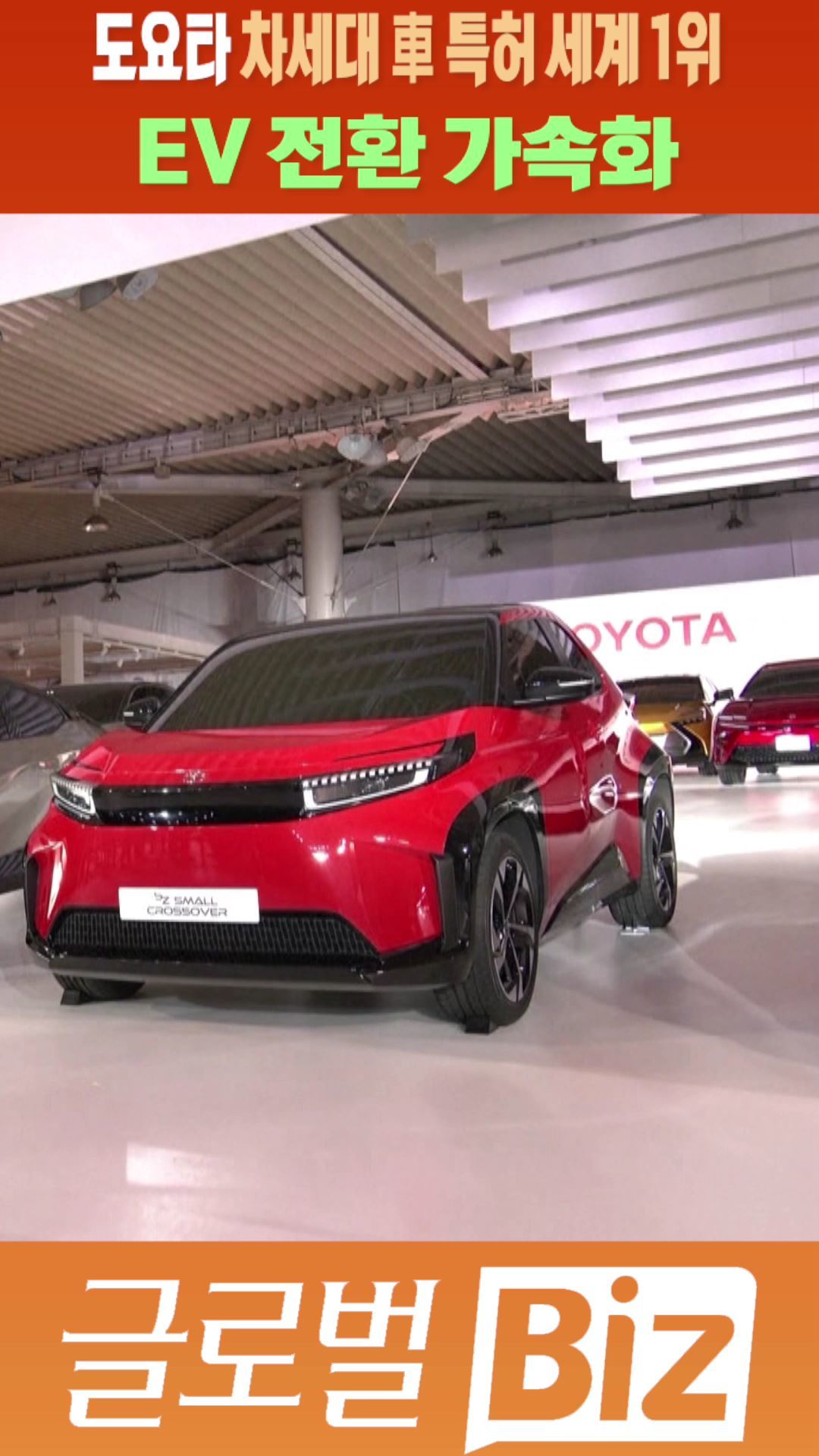 [숏폼] 도요타 차세대 車 특허 세계 1위 EV 전환 가속화 - SBS Biz