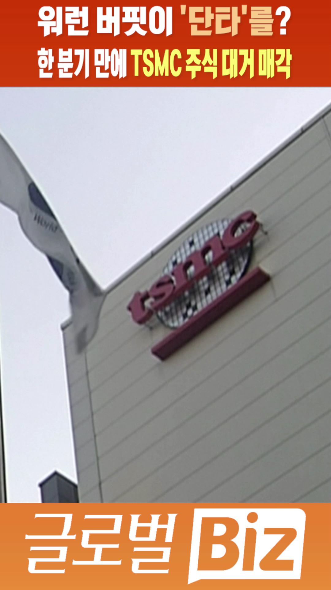 [숏폼] 워런 버핏이 '단타'를? 한 분기 만에 TSMC 주식 대거 매각 - SBS Biz