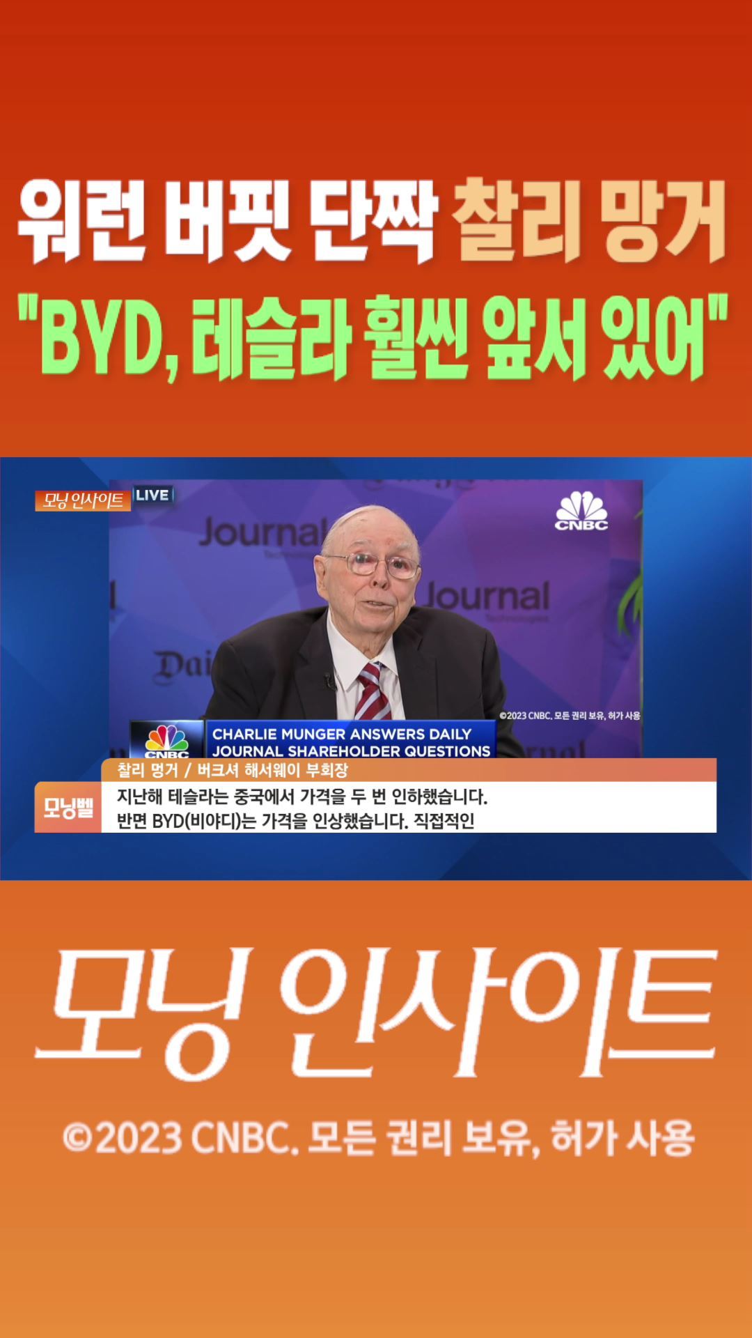 [숏폼] 워런 버핏 단짝 찰리 망거 "BYD, 테슬라 훨씬 앞서 있어" - SBS Biz