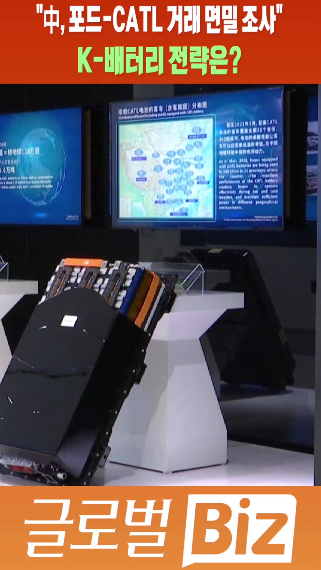 [숏폼] "中, 포드-CATL 거래 면밀 조사" K-배터리 전략은? - SBS Biz