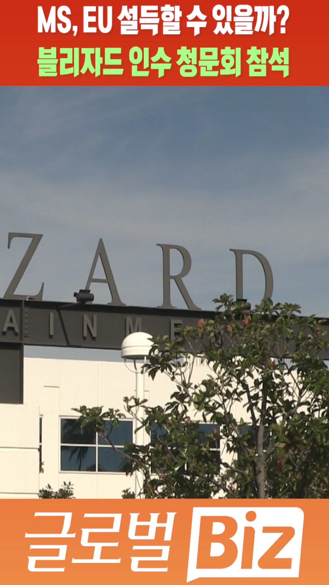 [숏폼] MS, EU 설득할 수 있을까?…블리자드 인수 청문회 참석 - SBS Biz