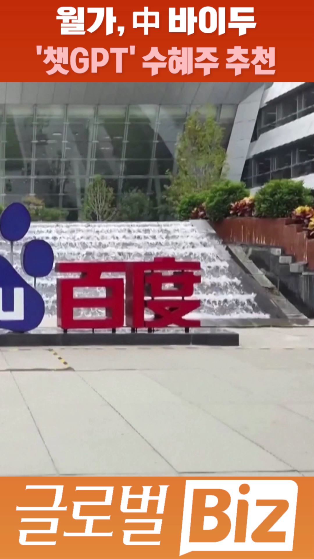 [숏폼] 월가, 中 바이두 '챗GPT' 수혜주 추천 - SBS Biz
