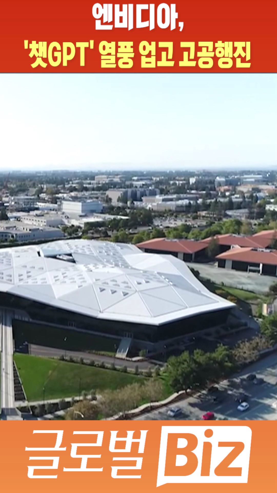 [숏폼] 엔비디아, '챗GPT' 열풍 업고 고공행진 - SBS Biz