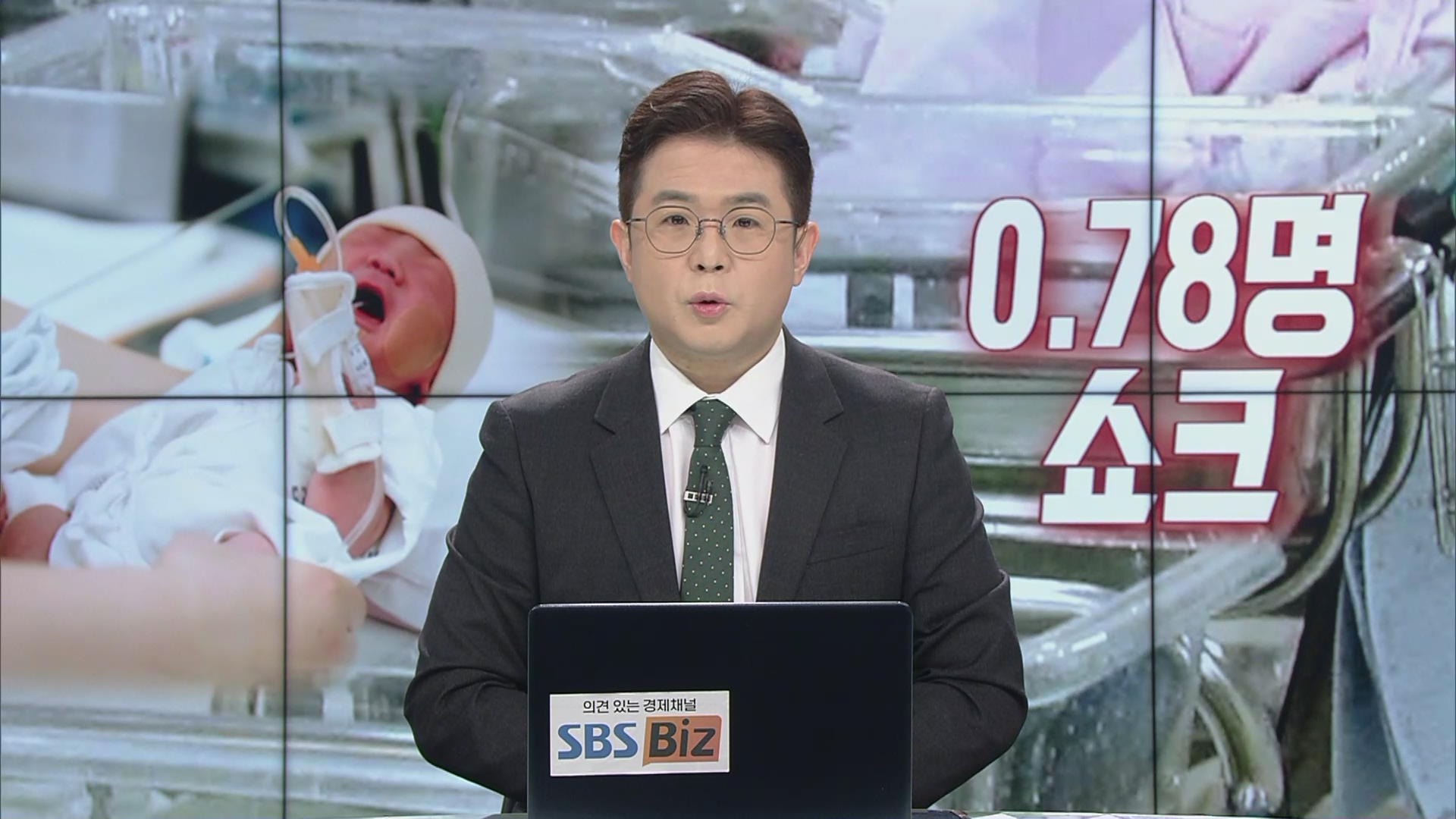 [직설] 출생률은 꼴찌, 자살률은 일등…"정책 총동원" vs. "백약이 무효" - SBS Biz