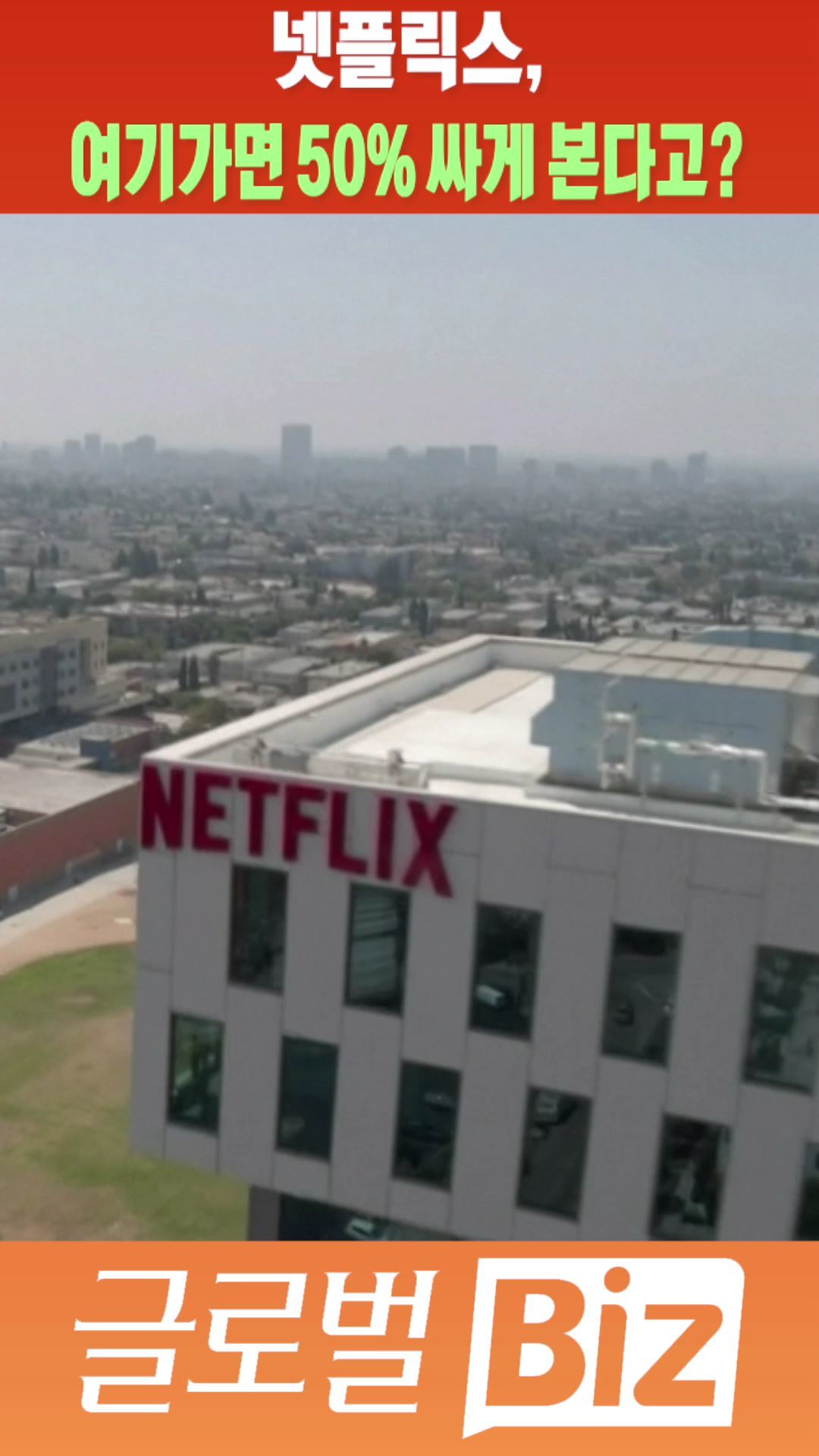 [숏폼] 넷플릭스, 여기 가면 50% 싸게 본다고? - SBS Biz