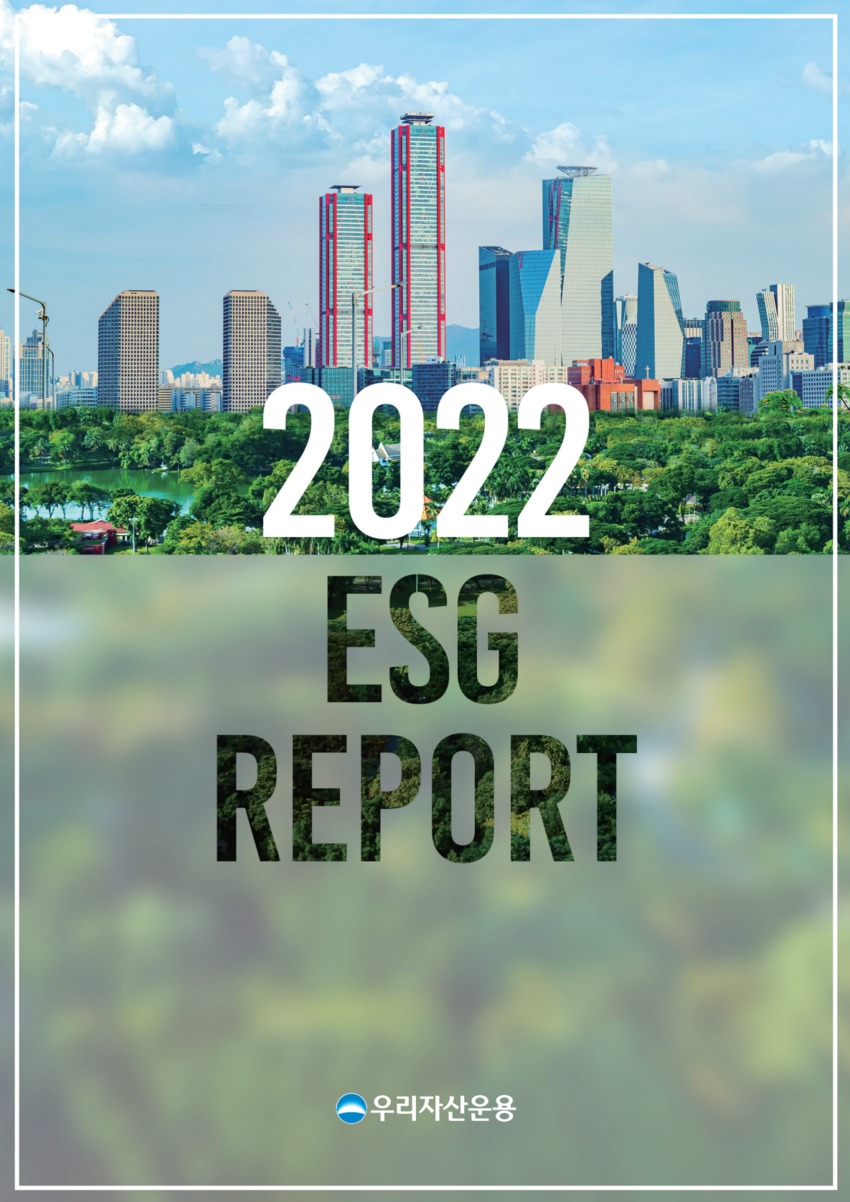 "ESG 투자 철학 담았다"…우리자산운용 'ESG보고서' 첫 발간 - SBS Biz