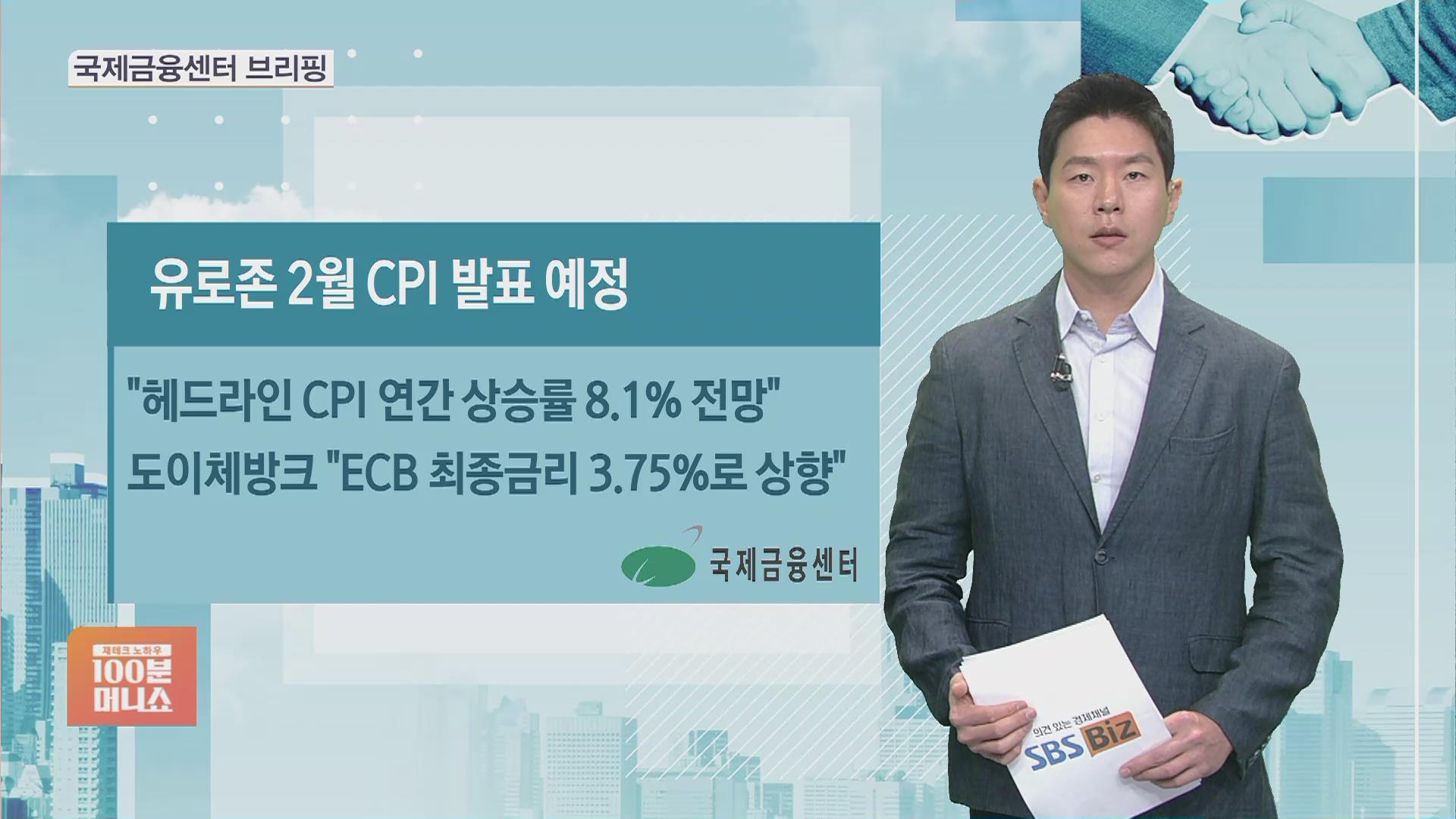 [국제금융센터] 유로존 2월 CPI 현지시간 2일 발표 예정 - SBS Biz