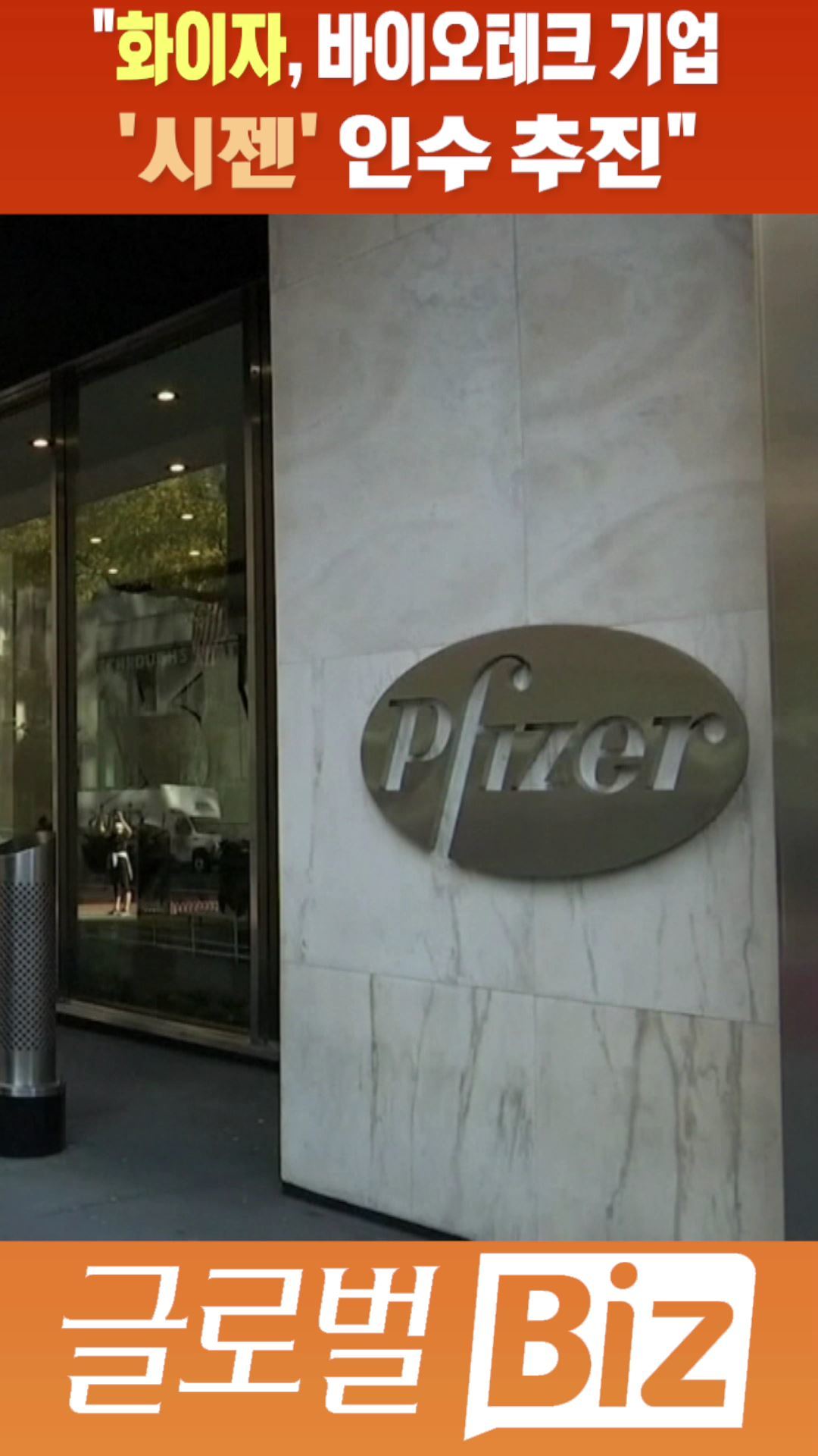 [숏폼] "화이자, 바이오테크 기업 '시젠' 인수 추진" - SBS Biz
