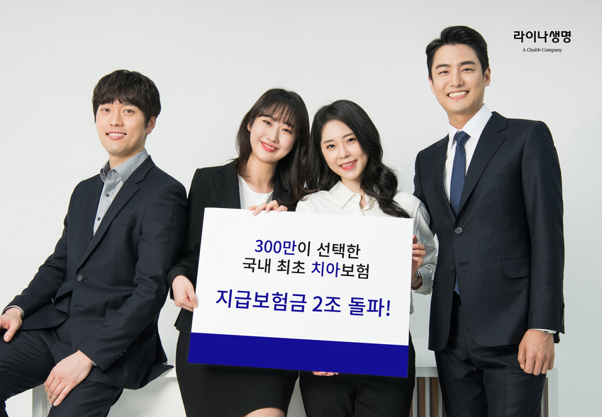 라이나생명 치아보험 출시 15주년…누적 지급액 2조원 - SBS Biz