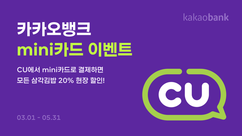 카뱅 "청소년 미니카드로 결제하면 CU 삼각김밥 20% 할인" - SBS Biz